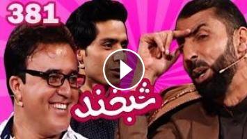 Shabkhand Ep.381 with Javid and Ramish شبخند با جاوید خوشنود و رامش الهام