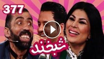 Special Shabkhand with Aryana Sayeed شبخند ویژه با آریانا سعید